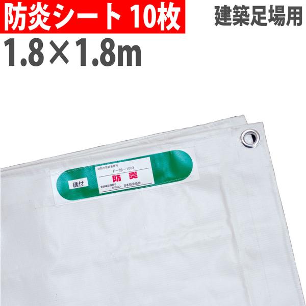 建設現場の安全確保、環境整備を万全にするために最も適したシートです。消防庁認定の防炎物品防炎テストJISの強度試験方法に合格した認定商品です。シートには消防庁認定防炎ラベルを取り付けています。防炎シートは燃えにくく、繊維が小さな火源に接して...