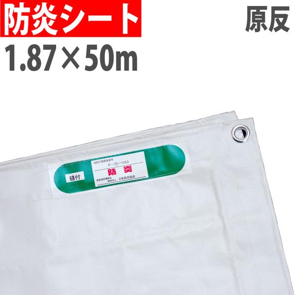 建設現場の安全確保、環境整備を万全にするために最も適したシートです。消防庁認定の防炎物品防炎テストJISの強度試験方法に合格した認定商品です。シートには消防庁認定防炎ラベルを取り付けています。防炎シートは燃えにくく、繊維が小さな火源に接して...