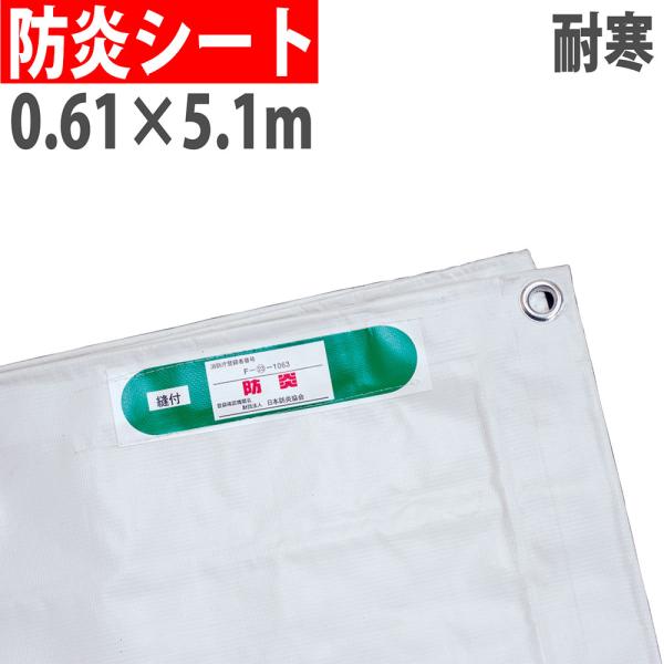 建設現場の安全確保、環境整備を万全にするために最も適したシートです。消防庁認定の防炎物品防炎テストJISの強度試験方法に合格した認定商品です。シートには消防庁認定防炎ラベルを取り付けています。防炎シートは燃えにくく、繊維が小さな火源に接して...