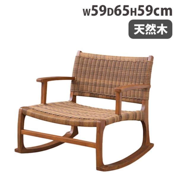 ゆらゆらと心地よく揺れるロッキングチェアです。奥行きの広い座面でゆったりリラックスすることができます。PEを編み込んだ座面と背もたれは、蒸れにくく長時間座っても快適です。また、耐久性が高いのも魅力です。商品番号RNRS-539組立状態完成品...