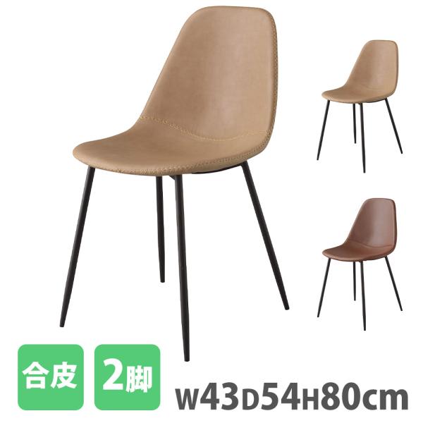ソフトレザーの可愛く丸みを帯びた座面が印象的なチェアです。商品番号RTEC-40S組立状態お客様組立の商品（新品）特記事項セット内容：ダイニングチェア（RTEC-40）×2付属品六角レンチカラーベージュ、ブラウンサイズ外寸：幅43×奥行54...