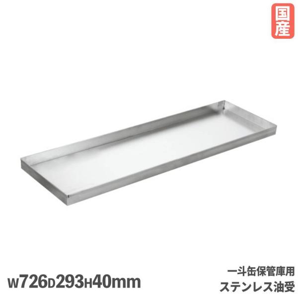 一斗缶保管庫用のステンレス製油受です。コーナー部は溶接の為、油モレしません。工場や作業場で活躍します。商品番号SK-KU-AUA組立状態完成品（新品）特記事項※固定棚・スライド棚共にセット可能です。対象商品：SK-KU-ITKA、SK-KU...