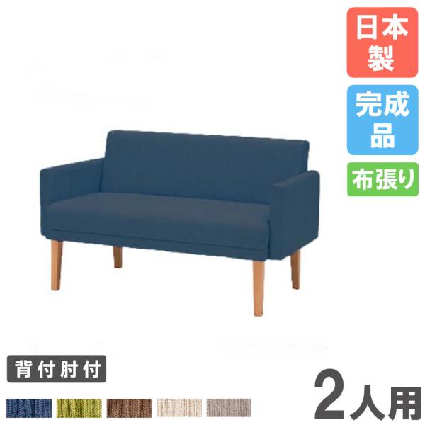 触り心地が良く温かみのある布張り仕様のロビーチェアです。商品番号SLCM-20AF組立状態完成品（新品）特記事項※配送時の注意事項がございます。備考●日本製●グリーン購入法適合商品イス いす チェアー ソファー ベンチ 待合ベンチ 待合室椅...