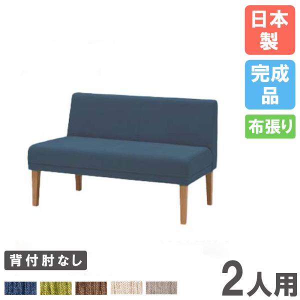 触り心地が良く温かみのある布張り仕様のロビーチェアです。商品番号SLCM-20F組立状態完成品（新品）特記事項※配送時の注意事項がございます。備考●日本製●グリーン購入法適合商品イス いす チェアー ソファー ベンチ 待合ベンチ 待合室椅子...