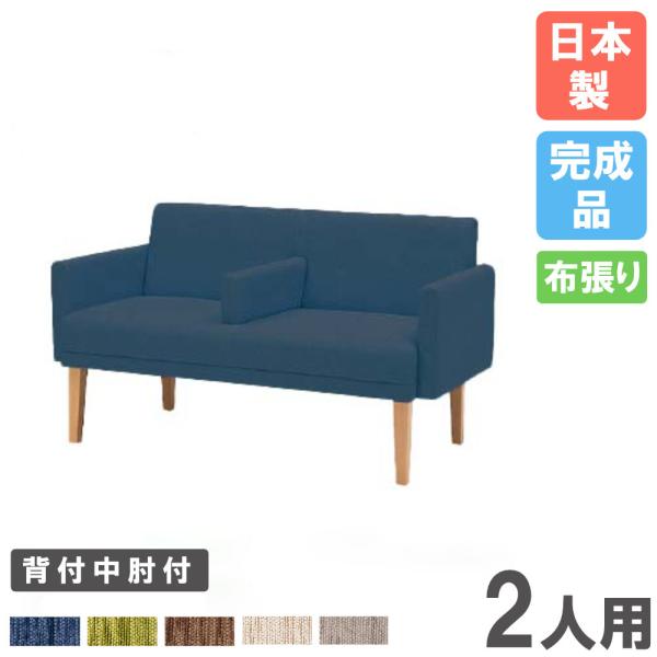 触り心地が良く温かみのある布張り仕様のロビーチェアです。商品番号SLCM-21AF組立状態完成品（新品）特記事項※配送時の注意事項がございます。備考●日本製●グリーン購入法適合商品イス いす チェアー ソファー ベンチ 待合ベンチ 待合室椅...