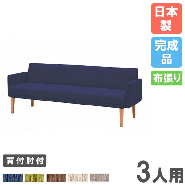 触り心地が良く温かみのある布張り仕様のロビーチェアです。商品番号SLCM-30AF組立状態完成品（新品）特記事項※配送時の注意事項がございます。※参考画像としてビニールレザータイプの商品を掲載しています。備考●日本製●グリーン購入法適合商品...