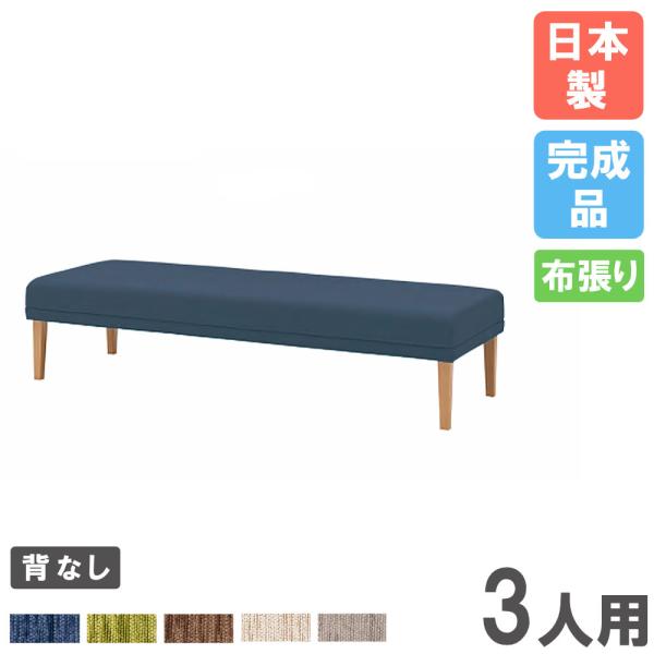 触り心地が良く温かみのある布張り仕様のロビーチェアです。商品番号SLCM-30BF組立状態完成品（新品）特記事項※配送時の注意事項がございます。備考●日本製●グリーン購入法適合商品イス いす チェアー ソファー ベンチ 待合ベンチ 待合室椅...