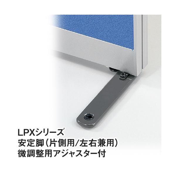 LPXパーティション用の片側用安定脚です。微調節用のアジャスター付きです。アンカー固定も可能です。商品番号SLPX-ASお客様組立の商品（新品）※ドアパネルには取付けできません。※配送時の注意事項がございます。対応商品：LPXシリーズサイズ...