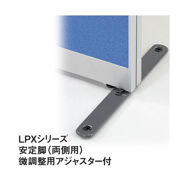 LPXパーティション用の両側用安定脚です。微調節用のアジャスター付きです。アンカー固定も可能です。商品番号SLPX-AWお客様組立の商品（新品）※ドアパネルには取付けできません。※配送時の注意事項がございます。対応商品：LPXシリーズサイズ...