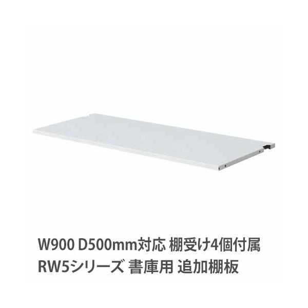 書庫用の追加棚板です。棚板を追加することで、より多用途で使い勝手のいい書庫になります。商品番号SRW5-TT対応商品：RWシリーズ 幅900×奥行500mm　書庫用付属品棚受け4個カラーホワイトサイズ幅895×奥行425×高さ15mm重量：...