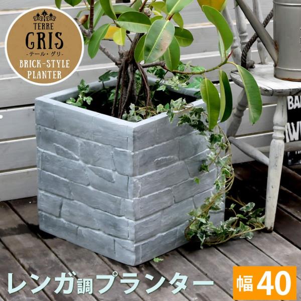本物そっくりのレンガ調プランターです。商品番号SU-TER-GR400組立状態完成品（新品）特記事項※本商品の特徴として、クラックや経年劣化による色あせがある場合があります。※面には強いですが、角は衝撃で欠けることがあるため、ぶつけないよう...