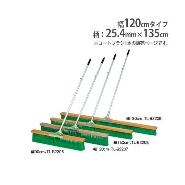 グランド整備の必需品！補強入り一体型大型ジョイント金具を採用したコートブラシです。整理に便利な固定フック付きです。教育施設やスポーツ施設で活躍します。商品番号TL-B2207お客様組立の商品(新品)※配送の注意事項がございます。詳細は下記表...