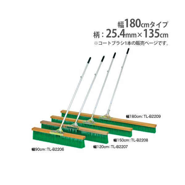 グランド整備の必需品！補強入り一体型大型ジョイント金具を採用したコートブラシです。整理に便利な固定フック付きです。教育施設やスポーツ施設で活躍します。商品番号TL-B2209お客様組立の商品(新品)※配送の注意事項がございます。詳細は下記表...