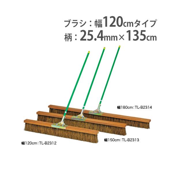 グランド整備の必需品！シダ製ブラシのコートブラシです。補強入り一体型大型ジョイント金具を採用しています。教育施設やスポーツ施設で活躍します。商品番号TL-B2312お客様組立の商品(新品)※配送の注意事項がございます。詳細は下記表をご確認く...
