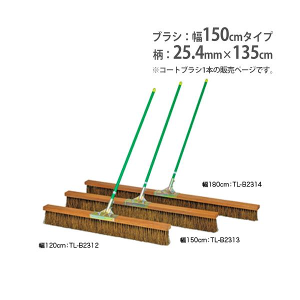 グランド整備の必需品！シダ製ブラシのコートブラシです。補強入り一体型大型ジョイント金具を採用しています。教育施設やスポーツ施設で活躍します。商品番号TL-B2313お客様組立の商品(新品)※配送の注意事項がございます。詳細は下記表をご確認く...