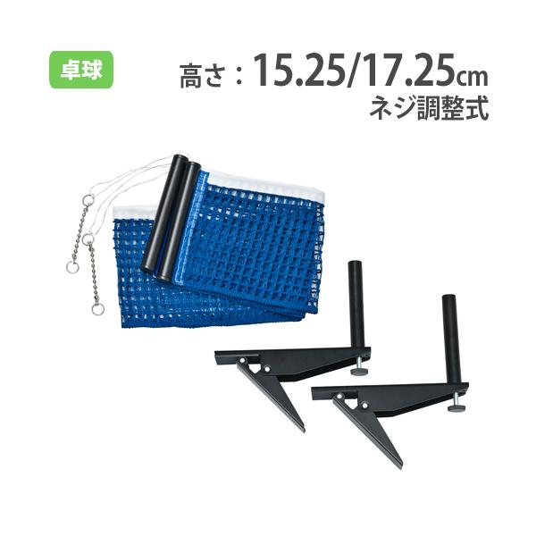国際規格卓球台用！挿しこむだけの簡単取付が可能なサポートネットセットです。高さはネジ調整式で、硬式（15.25cm）、ラージ（17.25cm）に対応します。教育施設やスポーツ施設で活躍します。商品番号TL-B2378完成品(新品)※配送の注...