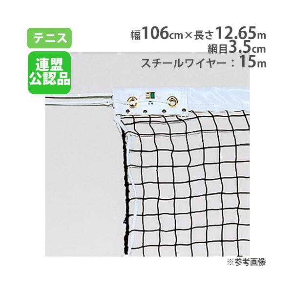 テニスコートの必需品！日本ソフトテニス連盟公認品のソフトテニス用ネットです。教育施設やスポーツ施設で活躍します。商品番号TL-B2484完成品(新品)※配送の注意事項がございます。※テニスネットを安全にお使いいただくために、ご使用前に必ずワ...