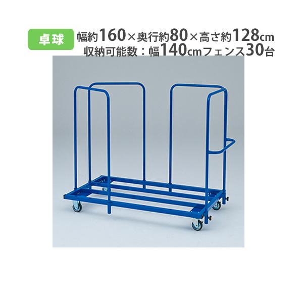 幅140cmタイプの卓球スクリーン用！幅140cmフェンスが30台収納可能な卓球スクリーン運搬車です。キャスター付きで移動もらくらく行えます。卓球スクリーンの保管にも便利です。商品番号TL-B2504完成品(新品)※配送の注意事項がございま...