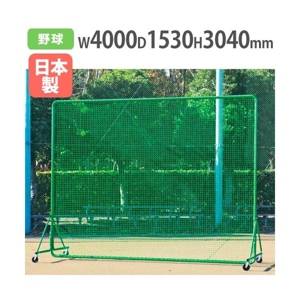 3×4mの大型防球フェンス！高強度パイプ＆ネットの硬式対応タイプです。キャスター脚なので移動や設置も簡単に行えます。グランドの仕切りにも適しています。教育施設やスポーツ施設で活躍します。 商品番号TL-B2531お客様組立の商品（新品）　組...
