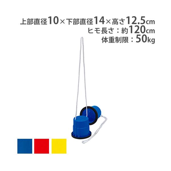 遊び感覚のトレーニングに！昔ながらの遊びでバランス感覚を身につけるアイテムです。下部はゴム付なので屋内でも屋外でもお使いいただけます。青、赤、黄の3色からお好みのカラーをお選びください。教育施設や運動施設で活躍しています。商品番号TL-B2...