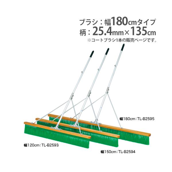 グランド整備の必需品！軽量で操作性に優れたスリムタイプ(3列植毛）のコートブラシです。丈夫な丸パイプの補強ステー、整理に便利な固定フック付きです。アルミダイキャストの金具を採用しています。教育施設やスポーツ施設で活躍します。商品番号TL-B...