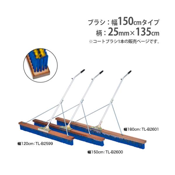 砂入り人工芝コート向けのコートブラシです。それぞれ強度の違った毛の並びを交互に配列、強弱をつけることでより効果的なブラッシング効果が期待できます。補強入り一体型大型ジョイント金具を採用しています。整理に便利な固定フック、補強ステー付きです。...