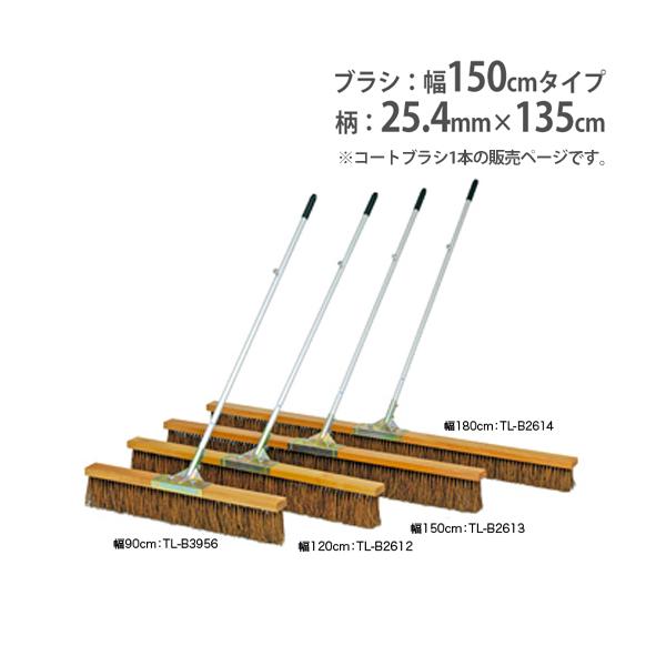 グランド整備の必需品！シダ製のコートブラシです。整理に便利な固定フック付きです。補強入り一体型大型ジョイント金具を採用しています。教育施設やスポーツ施設で活躍します。商品番号TL-B2613お客様組立の商品(新品)※配送の注意事項がございま...