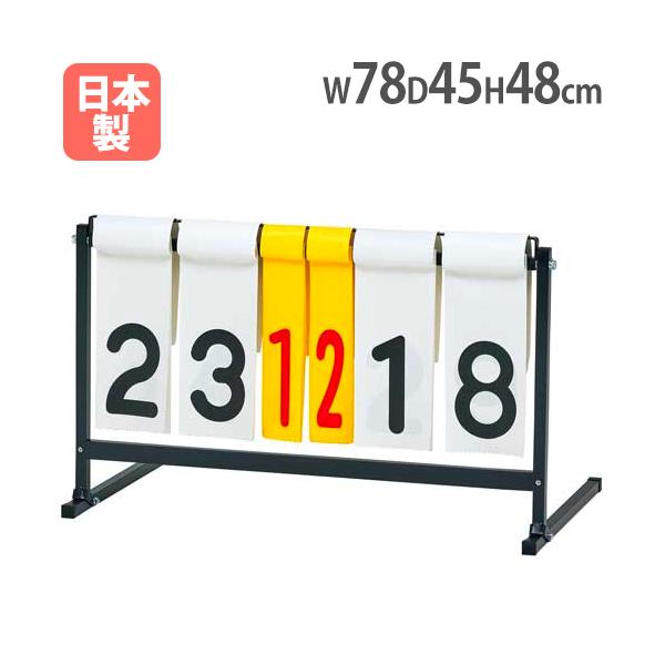 持ち運びに便利な取手付き！ハンディ得点板！1〜99表示で多目的に使用が可能です。脚部折りたたみ式で薄型収納タイプです。教育施設やスポーツ施設で活躍します。商品番号TL-B2708完成品（新品）※配送の注意事項をご確認ください。サイズ幅78×...