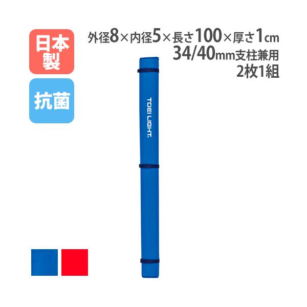 ソフトバレー・バドミントン支柱用の防護カバー！34mm・40mm支柱兼用タイプです。ハーフオープンタイプでネットを張った後で簡単に装着できます。網目やロープに干渉しにくい設計になっています。教育施設やスポーツ施設で活躍します。商品番号TL-...