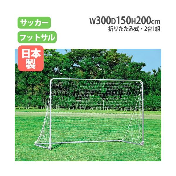 オールアルミ！ネット付フットサルゴール！設置や撤収が簡単に行える折りたたみ式です。教育施設やスポーツ施設で活躍します。   商品番号TL-B2826お客様組立の商品（新品）※配送の注意事項をご確認ください。※使用時・保管時は必ず重しや転倒防...
