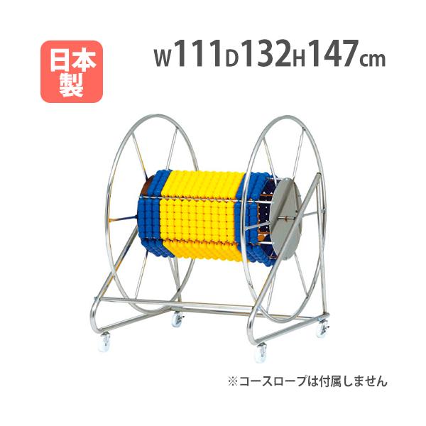 サビに強いステンレス仕様のコースロープ巻取器！25mのコースロープの場合、40mmは5本、50〜80mmは4本、110mmは2本、150mmは1本収納が可能です。教育施設やスポーツ施設で活躍します。商品番号TL-B2828お客様組立の商品（...