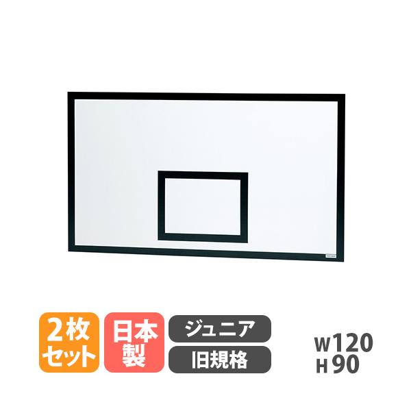 バスケットゴール用のバックボード。2枚セット。ジュニア向けの旧規格サイズになります。上部には耐水補強プレート加工入り。商品番号TL-B2953組立状態完成品（新品）特記事項※取付用の金具およびボルト類は付属しておりません。付属品−カラー画像...