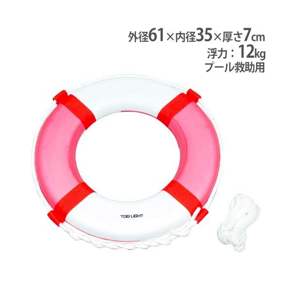 プールの安全対策に！屋内外のプールにおける救助用リングブイです。教育施設やスポーツ施設で活躍します。 商品番号TL-B3074完成品（新品）※配送の注意事項をご確認ください。付属品ロープ約15mサイズ外径61×内径35×厚さ7cm　重量：5...