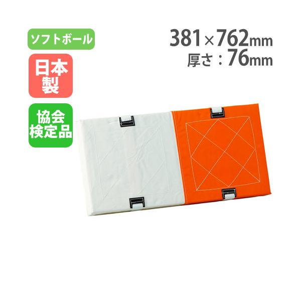 （公財）日本ソフトボール協会検定品！野球やソフトボール用のソフトダブルベースです。教育施設やスポーツ施設で活躍します。 商品番号TL-B3358完成品（新品）　※配送の注意事項をご確認ください。サイズ381×762mm 厚さ：76mm 重量...