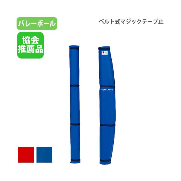 日本バレーボール協会推薦品！ハーフオープンタイプでネットセッティング後簡単に装着可能なポールカバーです。緩衝性が高く、外被は汚れのつきにくい塩ビレザーを採用しています。怪我防止、安全対策に重宝します。商品番号TL-B3481完成品(新品)※...