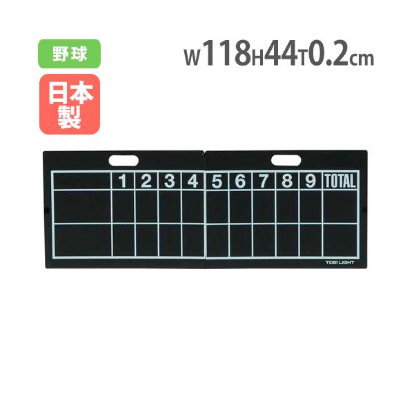 野球用スコアボード！チョークで書いて水拭きできる軽量樹脂製スコアボードです。軽量、折りたたみ式で収納・移動に便利です。教育施設やスポーツ施設で活躍します。商品番号TL-B4119完成品（新品）※配送の注意事項をご確認ください。サイズ幅118...