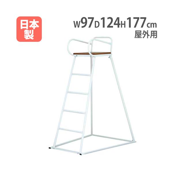 スチール製審判台！座面高150cm、屋外用タイプです。座席部はラワン板張りです。教育施設やスポーツ施設で活躍します。商品番号TL-B3984お客様組立の商品（新品） 組立目安時間：大人2人×30分※配送の注意事項をご確認ください。サイズ幅9...