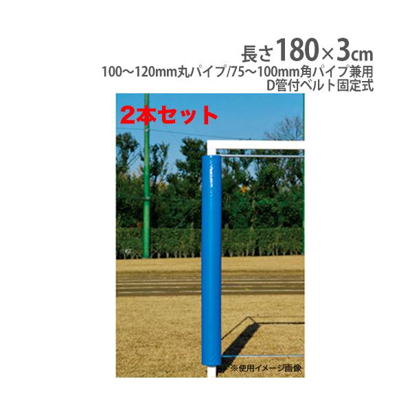 丸・角パイプゴール兼用防護マット！100〜120mm丸パイプ、75〜100mm角パイプ兼用の防護マット2本セットです。D管付ベルト固定式です。練習や試合時の安全対策に最適です。教育施設やスポーツ施設で活躍します。商品番号TL-B4150完成...