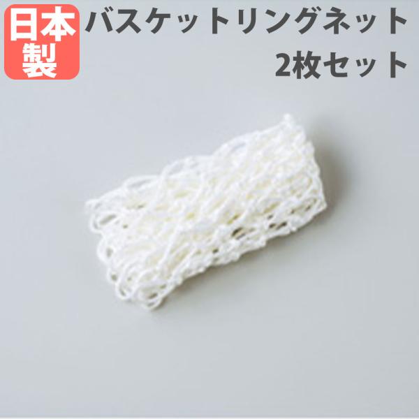 バスケットゴール用のリングネットです。学校の体育館や屋外のコート、自宅のバックボードなど場所を問わず設置可能です。ネットがあることでシュートの軌道や成功がはっきりと確認できるようになり、より質の高い練習を実現します。商品番号TL-B4183...