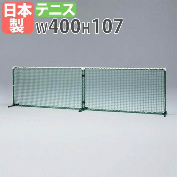 脚部固定でしっかり安定するボレーフェンスです。サビに強い非塩ビ樹脂コーティングパイプで屋内外問わずご使用いただけます。テニスのトレーニングに最適な環境づくりをサポートします。商品番号TL-B4199組立状態お客様組立の商品（新品）特記事項−...