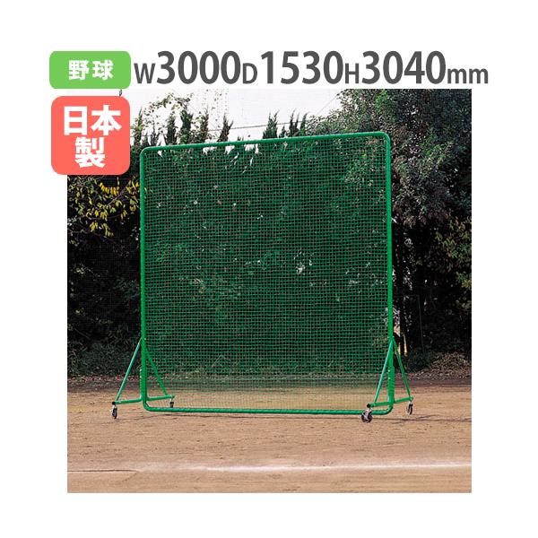 3×3mの大型防球フェンス！高強度パイプ＆ネットの硬式対応タイプです。キャスター脚なので移動や設置も簡単に行えます。グランドの仕切りにも適しています。教育施設やスポーツ施設で活躍します。 商品番号TL-B5135お客様組立の商品（新品）　組...