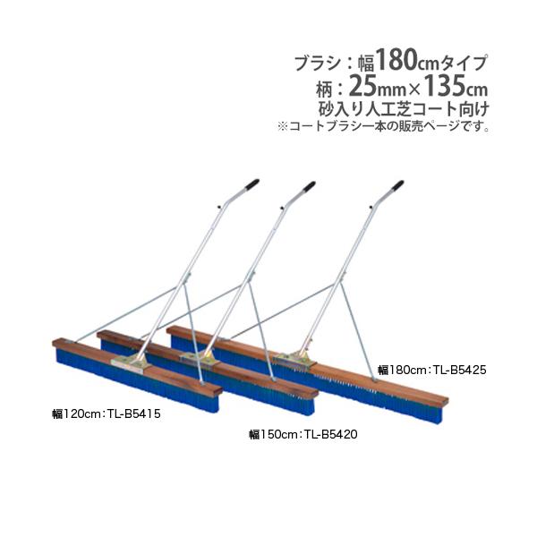 砂入り人工芝コート向けのコートブラシです。それぞれ強度の違った毛の並びを交互に配列、強弱をつけることでより効果的なブラッシング効果が期待できます。補強入り一体型大型ジョイント金具を採用しています。整理に便利な固定フック、補強ステー付きです。...