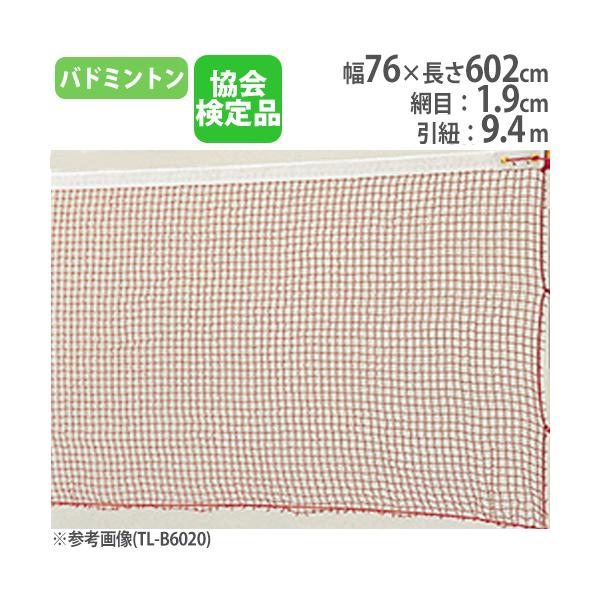 日本バドミントン協会検定品！幅76×長さ602cmのバドミントンネットです。教育施設やスポーツ施設で活躍します。商品番号TL-B5987完成品(新品)※配送の注意事項がございます。※こちらはバドミントンネット普及タイプ1枚の販売ページです。...