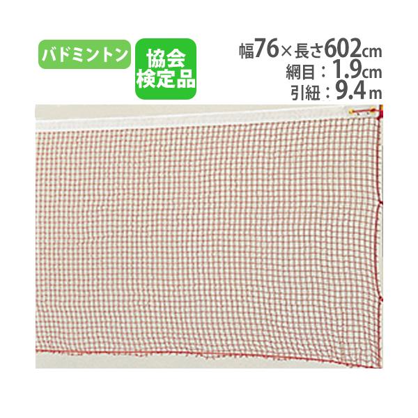 日本バドミントン協会検定品！幅76×長さ602cmのバドミントンネットです。教育施設やスポーツ施設で活躍します。商品番号TL-B6020完成品(新品)※配送の注意事項がございます。詳細は下記表をご確認ください。※こちらはバドミントンネット普...