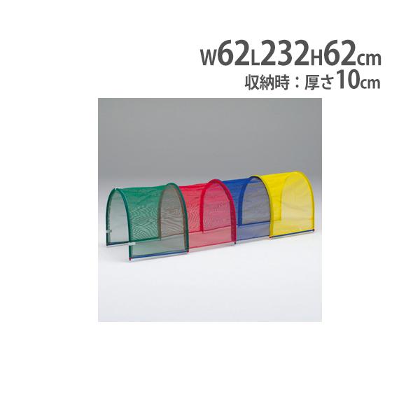 つなげて楽しさ倍増！子供たちが夢中で遊べるトンネルです。つなげて、ならべて様々な形を創造できます。連結はマジックベルト式でとっても簡単です。畳んでコンパクトに収納もできます。教育施設や運動施設で活躍しています。商品番号TL-B6057完成品...