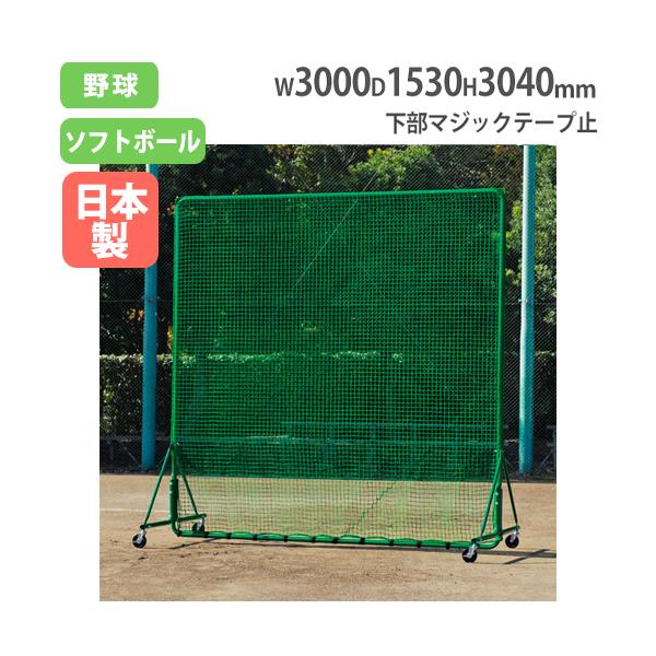 3×3mの大型防球フェンス！高強度パイプ＆ネットの硬式対応タイプです。キャスター脚なので移動や設置も簡単に行えます。グランドの仕切りにも適しています。被せるだけの簡単設置、強度にも優れるWネットタイプです。教育施設やスポーツ施設で活躍します...