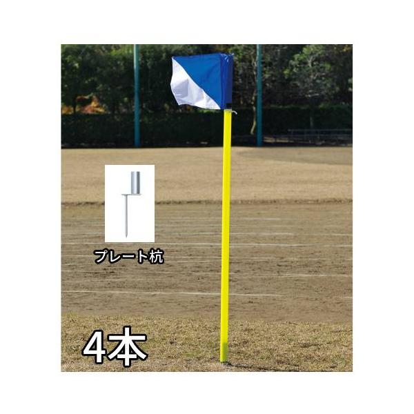 40mm蛍光ポールを使用したコーナーフラッグポール4本セットです。グランドに打ち込みやすいプレート杭タイプです。サッカーやラグビーなどの球技の試合に最適です。商品番号TL-B6371完成品(新品)※配送の注意事項がございます。■セット内容■...