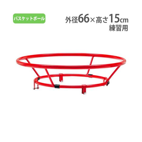 バスケットボールのシュート練習用リング！バスケットリングにセットすることでワイドゴールに。ゴールの感覚を養うことができ、シュートの初期練習に適しています。教育施設やスポーツ施設で活躍します。商品番号TL-B6389完成品（新品）※配送の注意...
