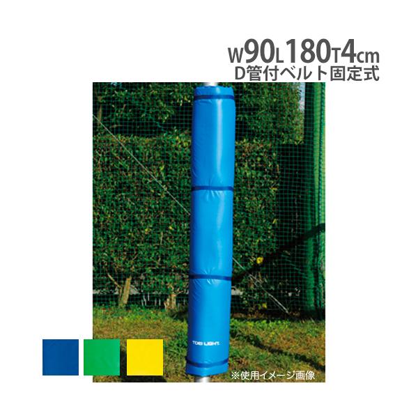 大径パイプ用防護マット！衝突などの際、衝撃緩和やケガ防止に役立つ防護マットです。D管付ベルト固定式です。教育施設やスポーツ施設などの安全対策に最適です。商品番号TL-B6835完成品(新品)※配送の注意事項がございます。詳細は下記表をご確認...