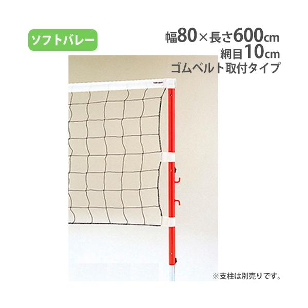 ソフトバレーボール用、幅80×長さ600cmのネットです。支柱にかぶせるだけで簡単に取付けられるゴムベルト取付タイプです。中段・下段はマジックテープ止めです。商品番号TL-B6945完成品(新品)※配送の注意事項がございます。※ソフトバレー...